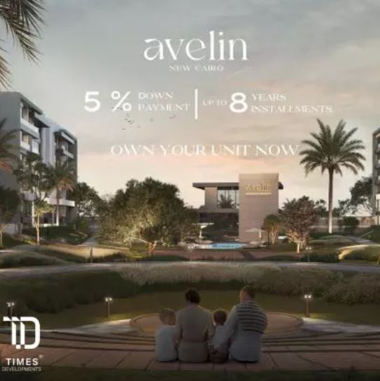 كمبوند أفيلين التجمع الخامس Compound Avelin New Cairo